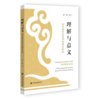 理解与意义:语文教学的哲学诠释学研究:a philosophical hermeneutic research on Chinese  罗燕 外语书籍正版社会科学文献出版社