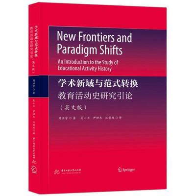 学术新域与范式转换:教育活动史研究引论:an introduction to the study of educationa 周洪宇   社会科学书籍华中科技大学出版社