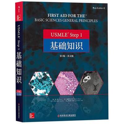 USMLE Step 1 基础知识 第3版 英文版 基础医学学科知识构架网美国执业医师资格考试备考用书 9787518950126 科学技术文献出版社