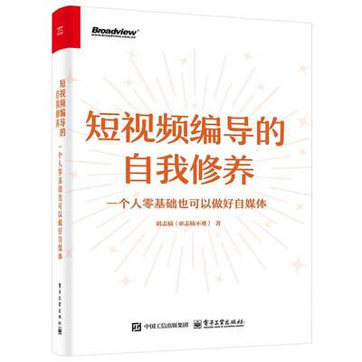 短视频编导的自我修养 一个人零基础也可以做好自媒体 刘志楠 短视频编导作为账号幕后操盘手的十年经验 短视频创作书 书籍