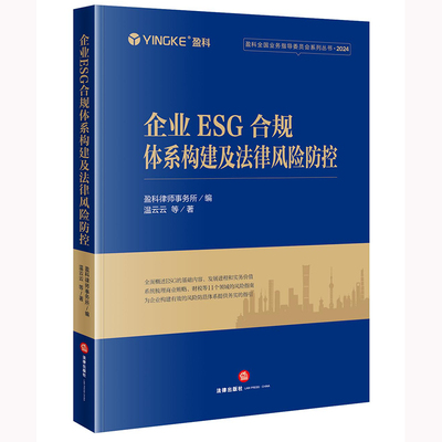 企业ESG合规体系构建及法律风险防控 法律出版社 盈科律师事务所 关于ESG投资评级政策发展 企业内部管理规范化风控书籍