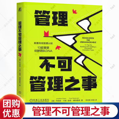 管理不可管理之事 乔纳森 卡根 13招重塑创新团队DNA 企业创新 创新管理 企业经营管理学书籍 机械工业出版社