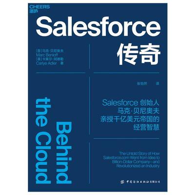 Salesforce传奇 马克·贝尼奥夫 电子计算机高技术企业企业管理经普通大众管理书籍中国纺织出版社