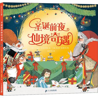 圣诞前夜仙境奇遇 卡丽斯·贝克辛顿文 儿童故事图画故事英国现代学龄前儿童儿童读物书籍二十一世纪出版社集团