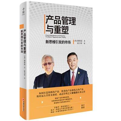 产品管理与重塑:新思维引发的市场:the market triggered by new thi 谢德荪   图书书籍中国经济出版社