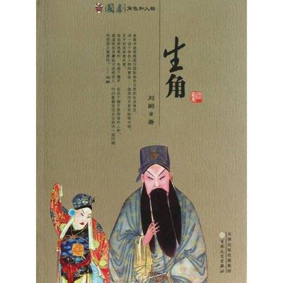 国剧角色和人物:生角 书 刘嗣京剧戏剧史中国现代书籍正版百花文艺出版社