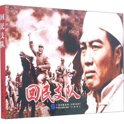 回民支队 书 赵刚连环画中国现代9787516208304 艺术书籍正版