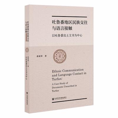 吐鲁番地区民族交往与语言接触:以吐鲁番出土文书为中心:a case study of documents  曹利华 社会科学书籍正版社会科学文献出版社