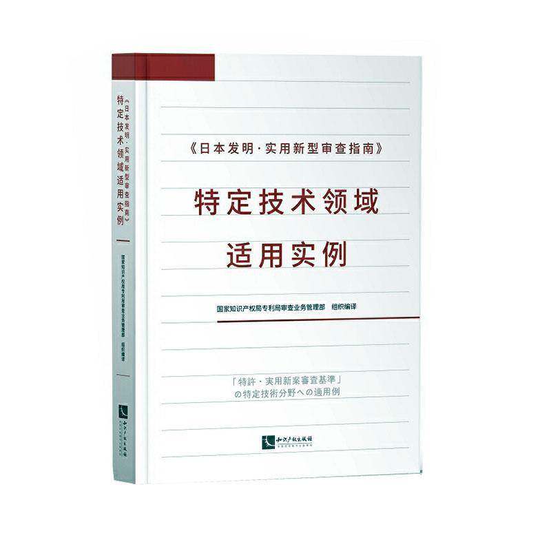 《日本发明·实用新型审查指南》特定技术领域适用实例 郑慧芬 专利查研究人员与查业务人员法律书籍知识产权出版社