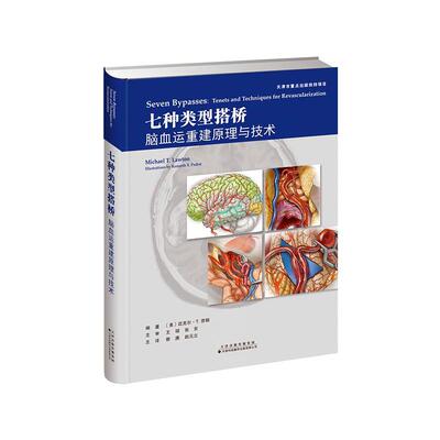 七种类型搭桥:脑血运重建原理与技术:tes and techni 迈克尔·劳顿 脑血管疾病血管外科手术普通大众医药卫生书籍天津科技翻译出版