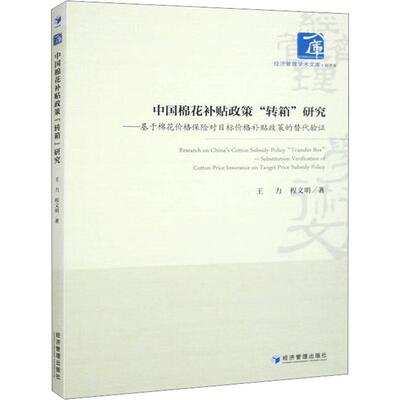 中国棉花补贴政策“转箱”研究:基于棉花价格保险对目标价格补贴政策的替代验证:stitution verifi 王力   经济书籍经济管理出版社