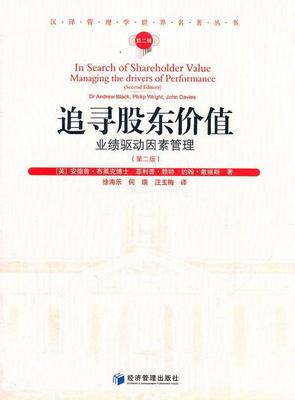 正版追寻股东价值：业绩驱动因素管理：managing the drivers of perfor安德鲁·布莱克书店管理经济管理出版社书籍 读乐尔畅销书