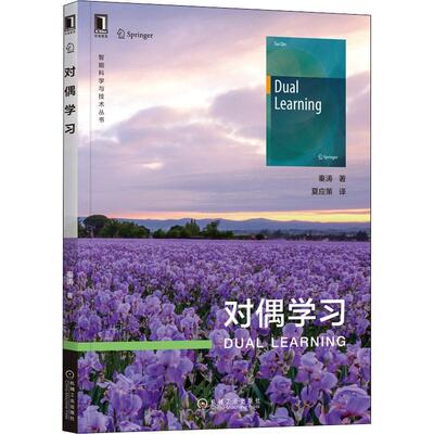 对偶学习 秦涛   工业技术书籍机械工业出版社