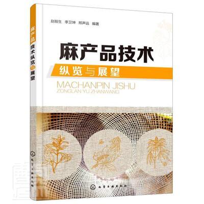 麻产品技术纵览与展望 赵翰生 季卫坤 邢声远 编著 洞察麻产品技术 提升麻织品价值 工业技术书籍