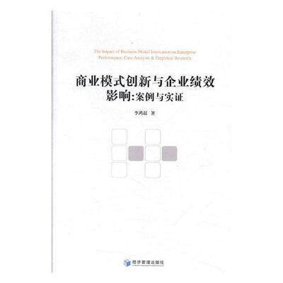 商业模式创新与企业绩效影响:案例与实证:case analysis & empirical rese 李鸿磊 企业管理商业模式研究 管理书籍经济管理出版社