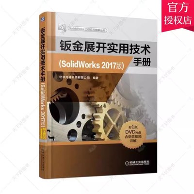 正版包邮 钣金展开实用技术手册：SolidWorks 2017版 北京兆迪科技有限公司 金属压力加工书籍 9787111609346 机械工业出版社