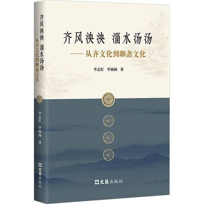 齐风泱泱 淄水汤汤:从齐文化到聊斋文化 书 李志红 书籍正版文汇出版社