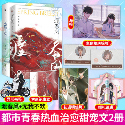 【随书赠明信片+书签+记事本】渡春风+无我不欢2册 卿玖思著傲娇退役赛车手×乖巧冷静小主持青春甜宠言