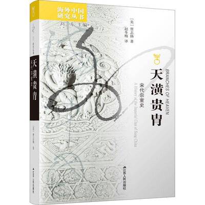 天潢贵胄：宋代宗室史：a history of the imperial clan of Sung China 贾志扬   政治书籍江苏人民出版社