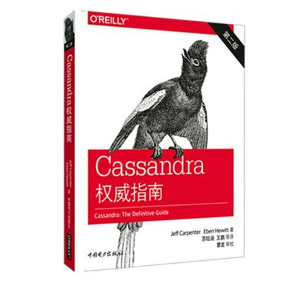 Cassandra指南    ·大规模高容量应用的开发人员· 计算机与网络书籍正版