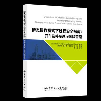 瞬态操作模式下过程指南:开车及停车过程风险管理:managing risks during process start-ups and sh 书  书籍正版中国石化出版社