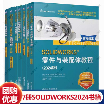 solidworks2024书籍教程 solidworks Simulation基础 高级教程 Motion运动仿真 电气零件装配曲面工程图教程 solidworks有限元分析