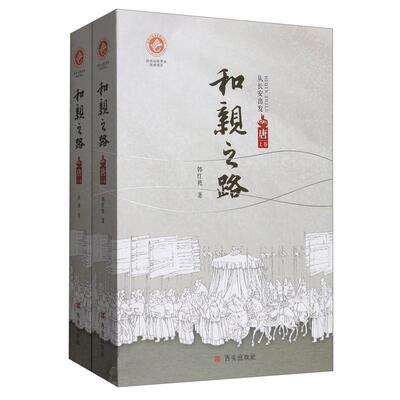 和亲之路:唐（全2册） 韩红艳   历史书籍西安出版社