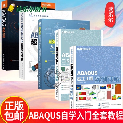 任选ABAQUS 6.14超级学习手册 ABAQUS岩土工程实例详解 ABAQUS有限元分析从入门到精通 ABAQUS分析之美 ABAQUS Python二次开发攻略