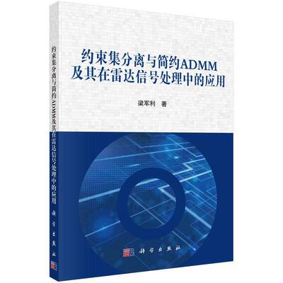 约束集分离与简约ADMM及其在雷达信号处理中的应用 梁军利   工业技术书籍科学出版社