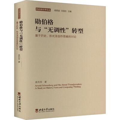 勋伯格与“无调性”转型:基于历史、形式及创作思维的讨论:a study on history, from and compo 袁利军   艺术书籍西南大学出版社