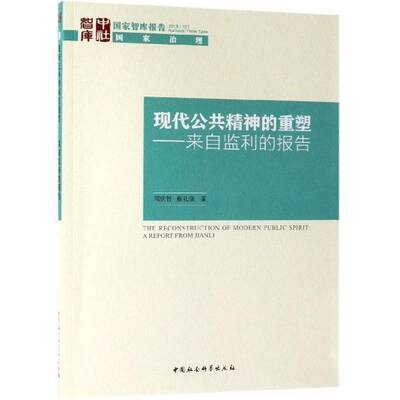 现代公共精神的重塑:来自监利的报告:a report from Jianli 周庆智   政治书籍中国社会科学出版社