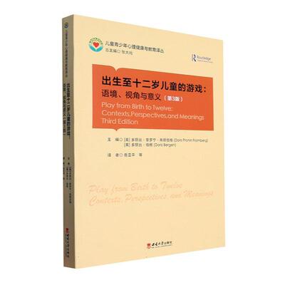 出生十二岁儿童的游戏:语境、视角与意义:contexts perspectives, and m 多丽丝·普罗宁·弗朗伯格   儿童读物书籍西南大学出版社
