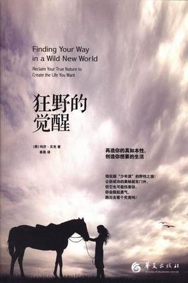 正版包邮 狂野的觉醒:再造你的真如本性，创造你想要的生活:reclaim your tru玛莎·贝克书店社会科学华夏出版社书籍 读乐尔畅销