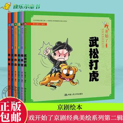 戏开始了京剧经典美绘系列第二辑 闹天宫/闹龙宫/锁麟囊/连升店/三岔口/武松打虎 京剧绘本儿童国角色行当服饰道具戏曲知识启蒙书