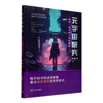元宇宙研究:迷思、技术史与社会建构:myth, technological history and social construction 周逵 图书书籍正版清华大学出版社