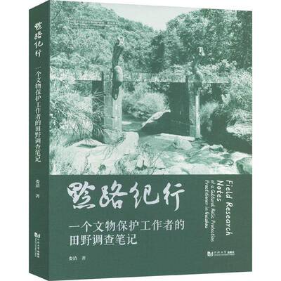 黔路纪行:一个文物保护工作者的田野调查笔记:of a cultural relic protection practitioner in G 娄清   历史书籍同济大学出版社