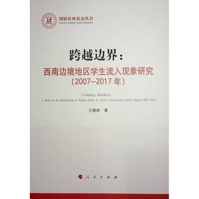 跨越边界:西南边境地区学生流入现象研究:2007-2017年:a study on the phenomenon of student i 王艳玲   社会科学书籍人民出版社