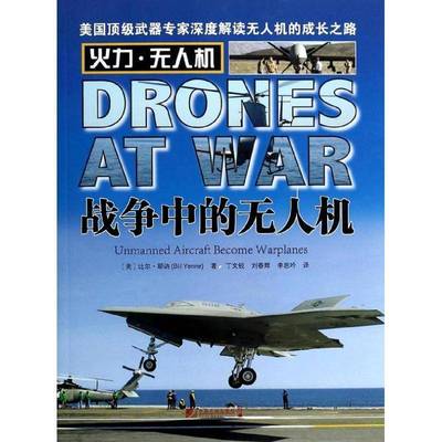正版战争中的无人机:无人战斗机成长之路:unmanned aircraft become warplanes 比尔·耶讷 飞机无人驾驶飞机世界   军事书籍