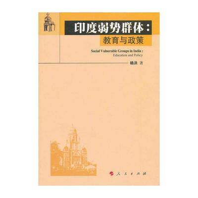 印度弱势群体:教育与政策:education and policy 杨洪 社会阶层边缘群体研究印度 政治书籍人民出版社