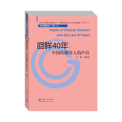 回眸40年:中国传播学人的声音:voices of Chinese scholars 张国良 传播学文集普通大众社会科学书籍上海人民出版社