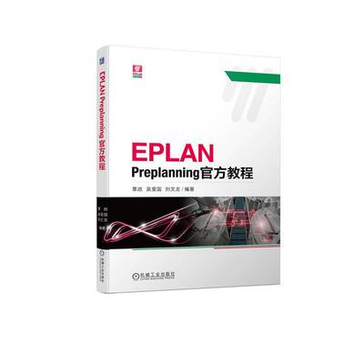 EPLAN Preplanning官方教程 覃政   工业技术书籍机械工业出版社