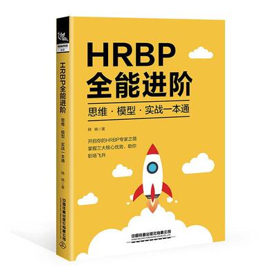 HRBP进阶:思维·模型·实战一本通 韩晓   管理书籍中国铁道出版社