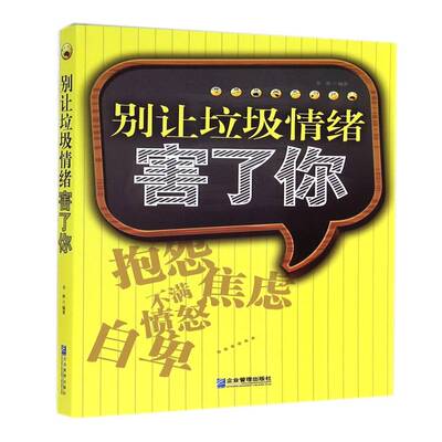 别让垃圾情绪害了你 余林 情绪自我控制通俗读物 励志与成功书籍企业管理出版社