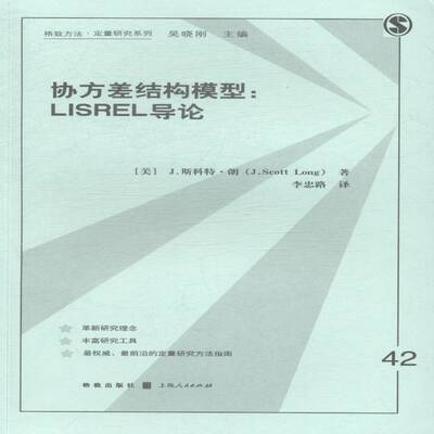 协方差结构模型:Lisrel 导论 斯科学·朗 协方差结构模型 自然科学书籍格致出版社