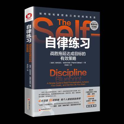 自律练习:战胜拖延达成目标的有效策略:a simple guide to beat procrastina 帕特里克·埃德布莱德   社会科学书籍中国经济出版社