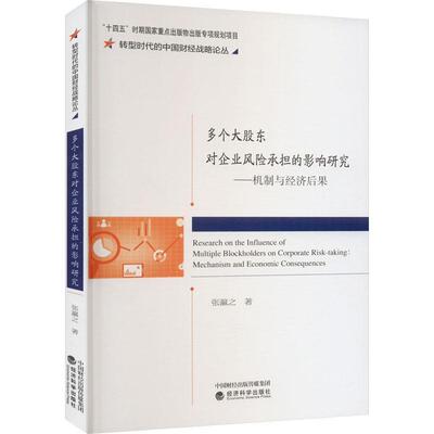多个大股东对企业风险承担的影响研究:机制与经济后果:mechanism and economic consequences 张瀛之   管理书籍经济科学出版社