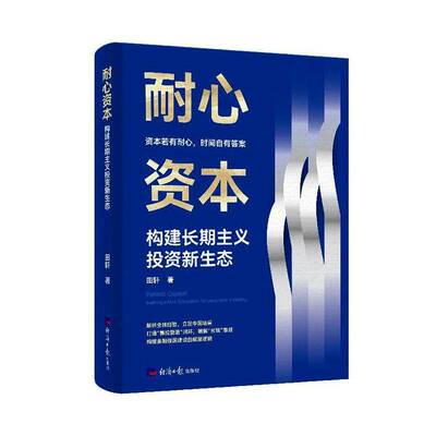 耐心资本:构建主义投资新生态:building a new ecosystem for long-term investing 田轩   图书书籍经济社