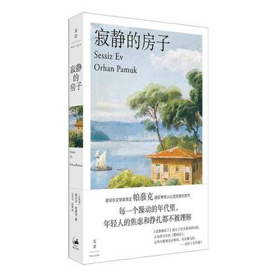 寂静的房子 诺贝尔文学主奥尔罕帕慕克名著土耳其版樱桃园世纪文景外国文学小说正版书 另著黑书/我脑袋里的怪东西/我的名字叫叫红