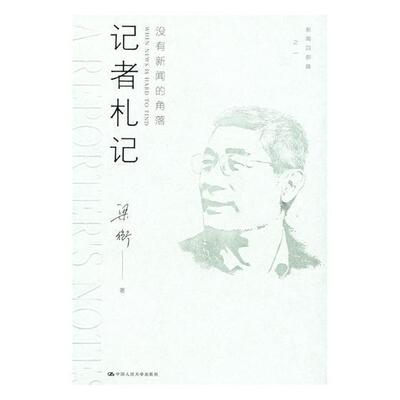 记者札记:没有新闻的角落:when news is hard to find 梁衡 新闻报道作品集中国现代 社会科学书籍中国人民大学出版社
