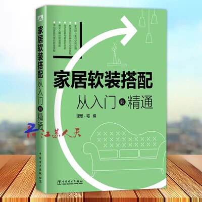 正版包邮  家居软装搭配 从入门到精通 专业家居软装搭配手册 精美软装单品展现 直接点明搭配要点 中国电力出版社